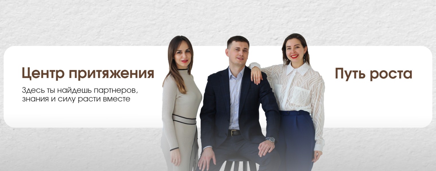 Центр притяжения  «Путь роста»