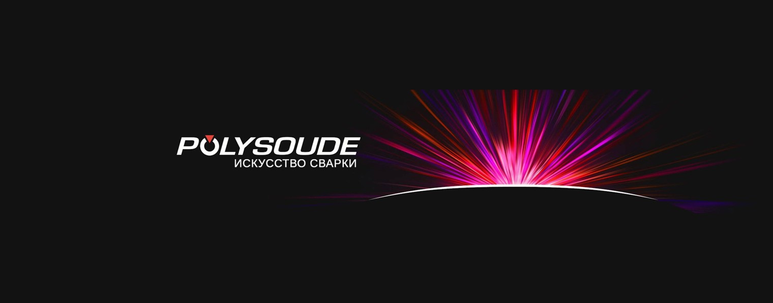 POLYSOUDE – ИСКУССТВО СВАРКИ