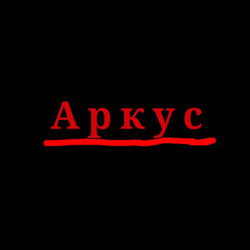 Аркус