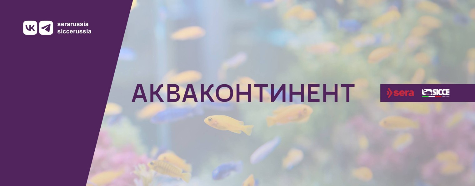 АКВАКОНТИНЕНТ