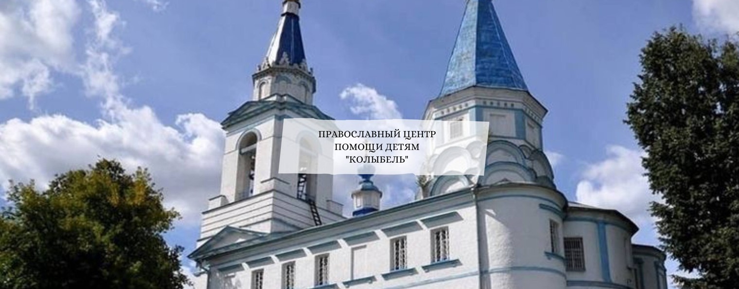 Православный центр помощи детям "Колыбель"