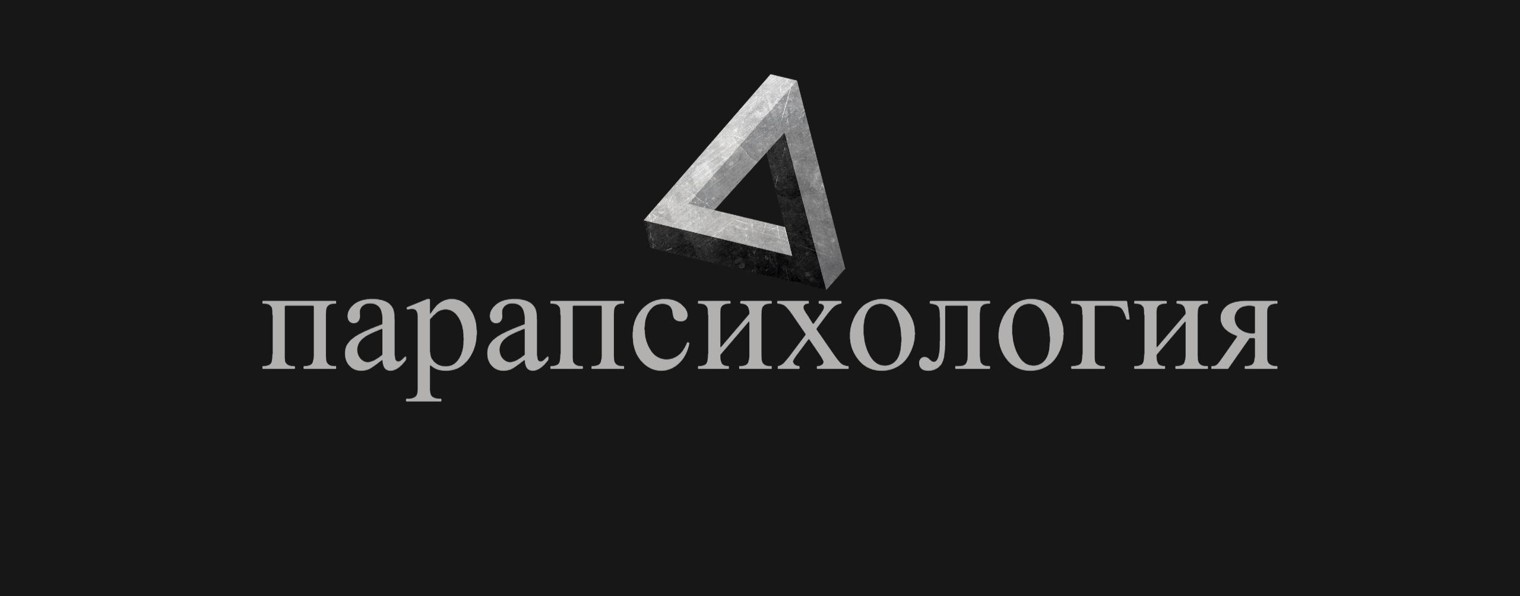 парапсихология