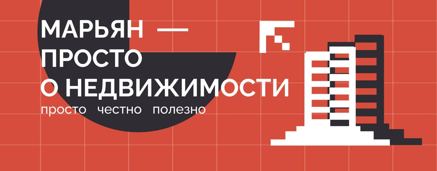 МАРЬЯН – ПРОСТО О НЕДВИЖИМОСТИ