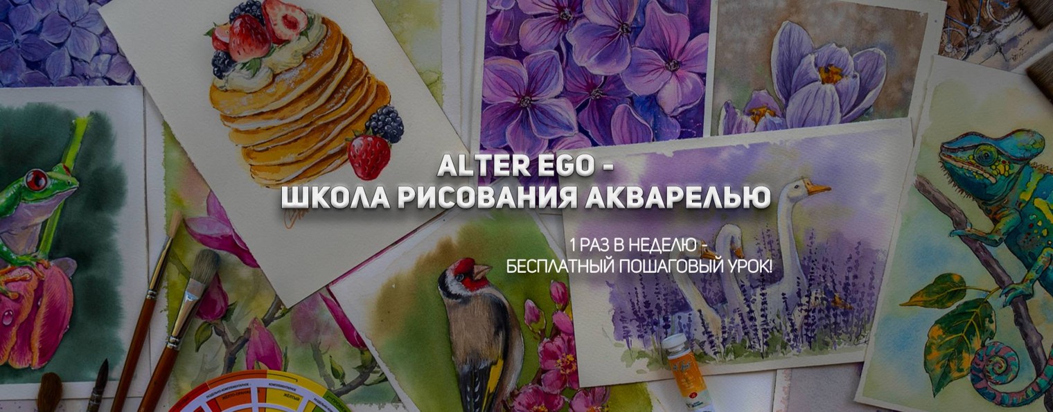 Alter Ego - уроки рисования акварелью