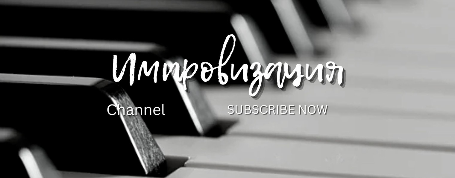 "Импровизация"channel (Amnezialike)