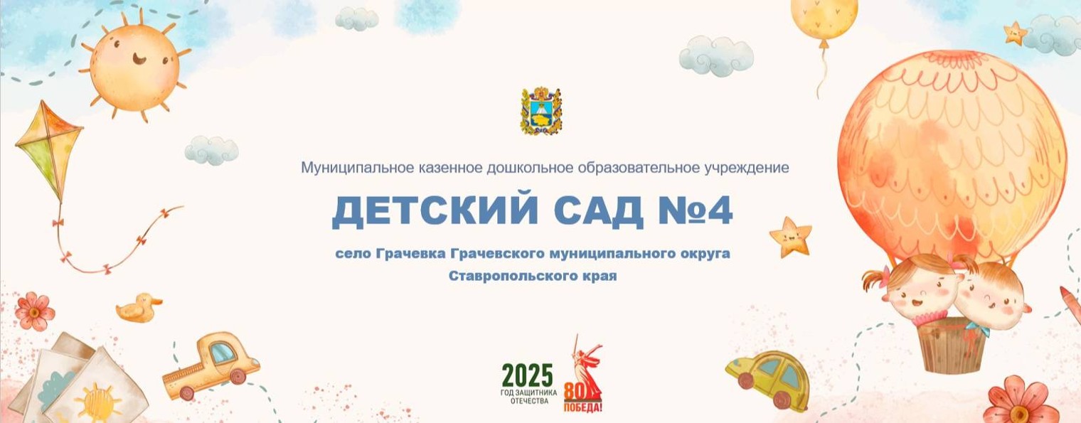 Детский сад 4 Грачевка