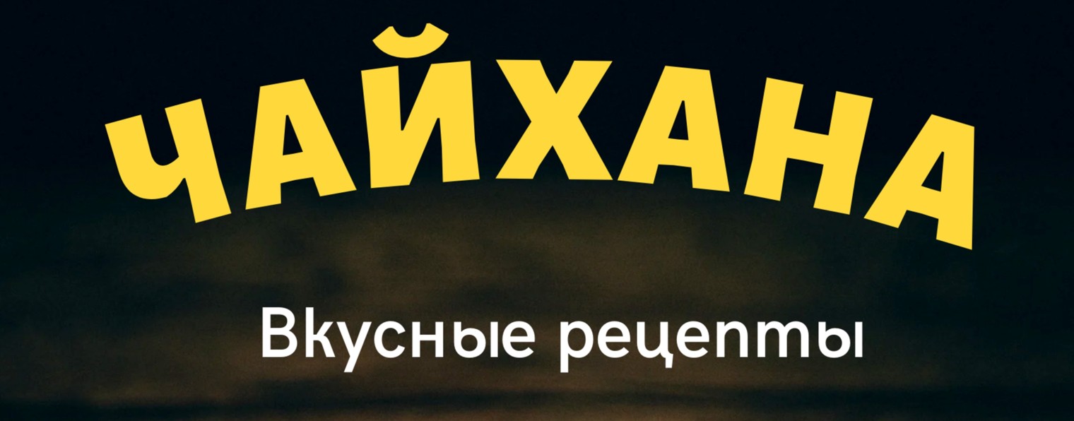 ЧАЙХАНА - вкусные рецепты