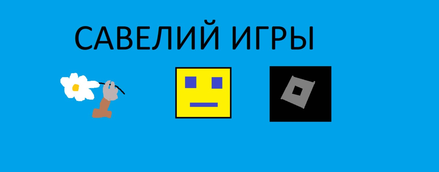 Савелий игры