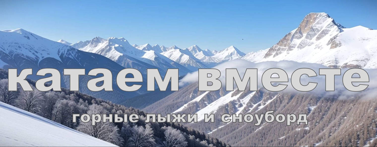КАТАЕМ ВМЕСТЕ