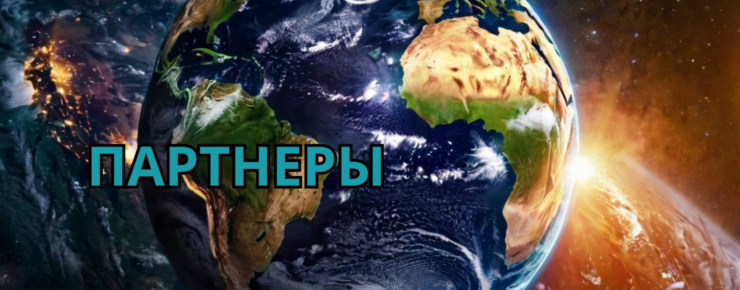 ПАРТНЁРЫ