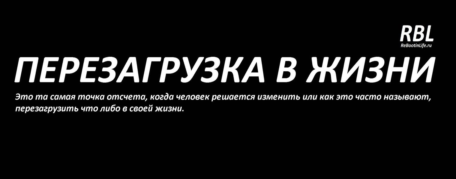 Санёк | Перезагрузка в жизни - ReBootinLife.ru
