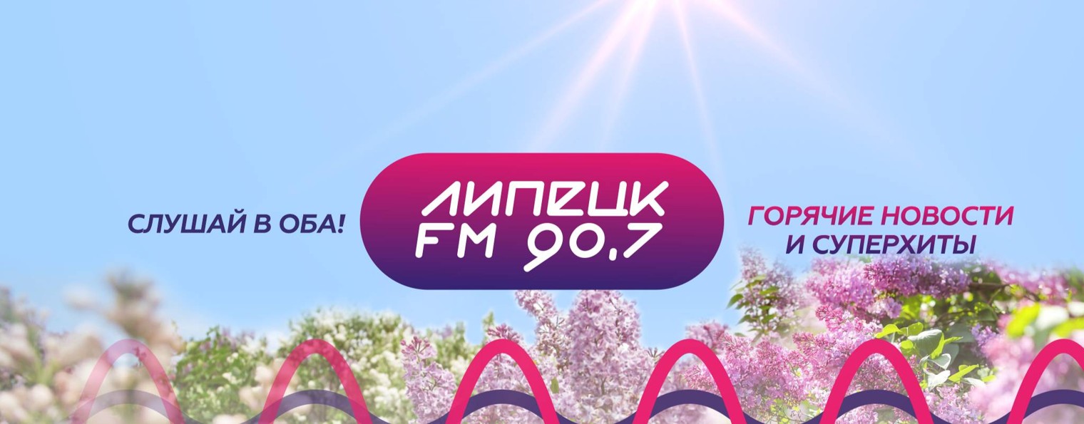 Радио Липецк FM