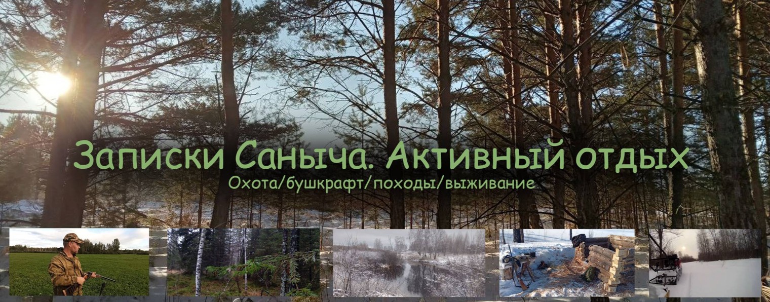 Записки Саныча. Активный отдых