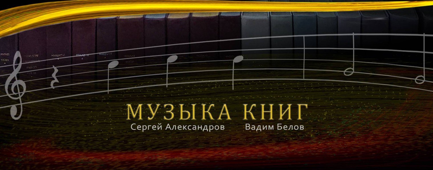 Музыка Книг