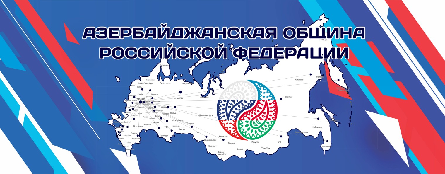 Азербайджанская Община Российской Федерации