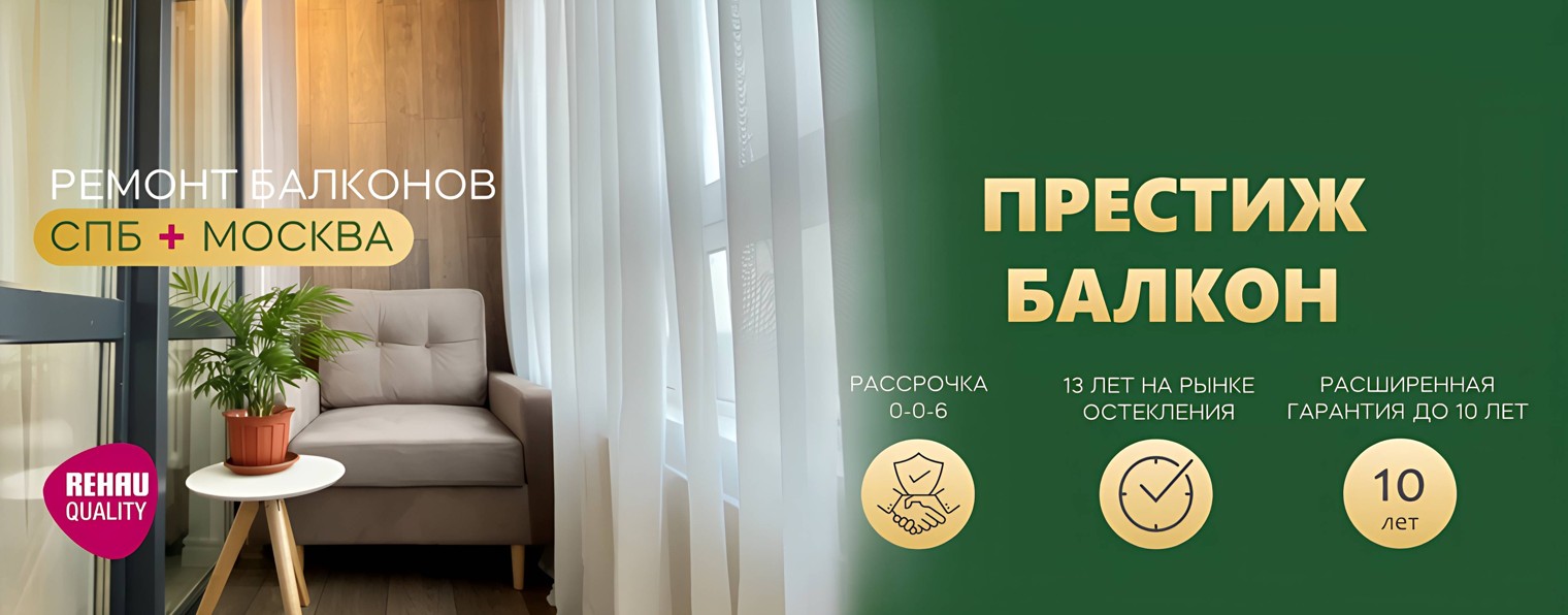 Престиж Балкон