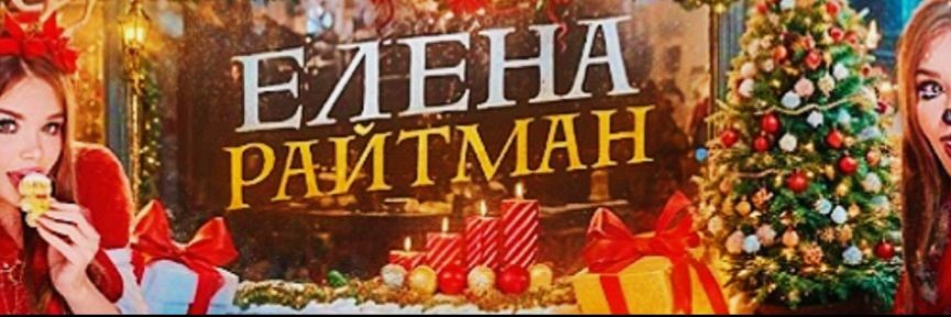 Елена Райтман