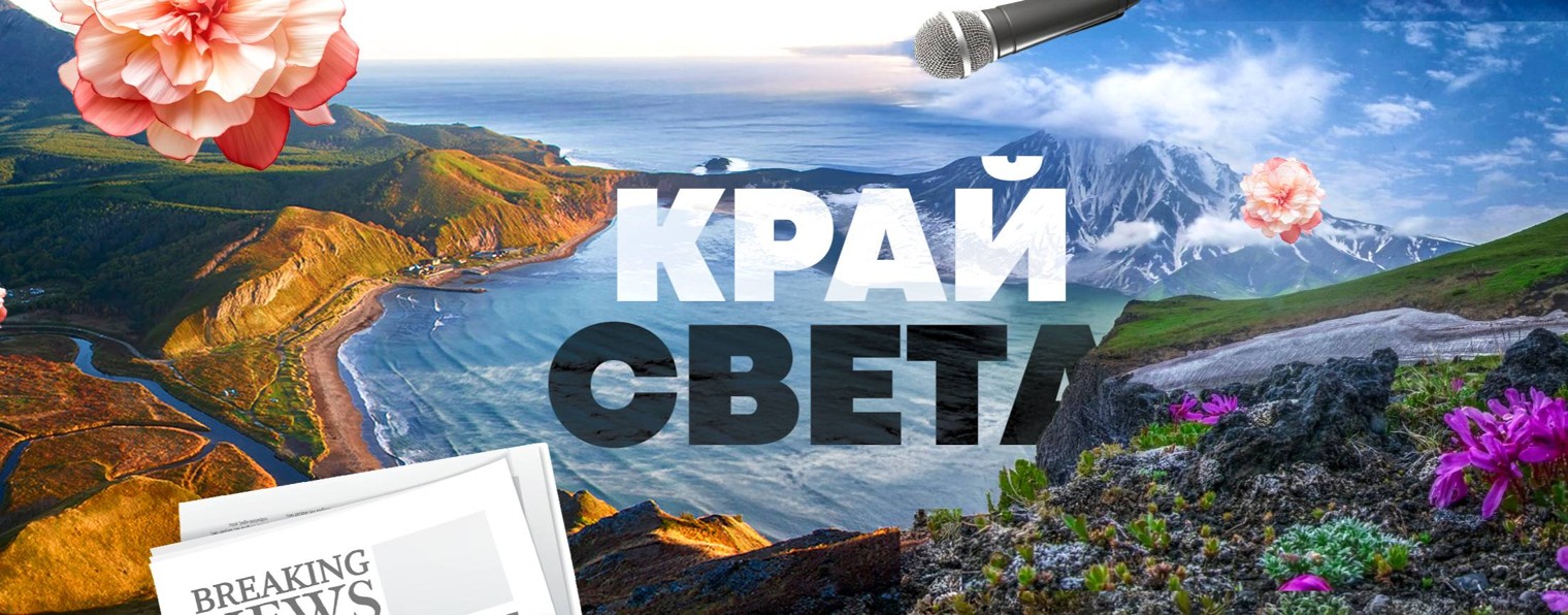 Край света