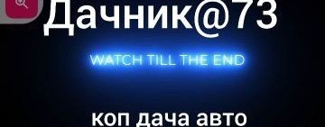 Дачник@73