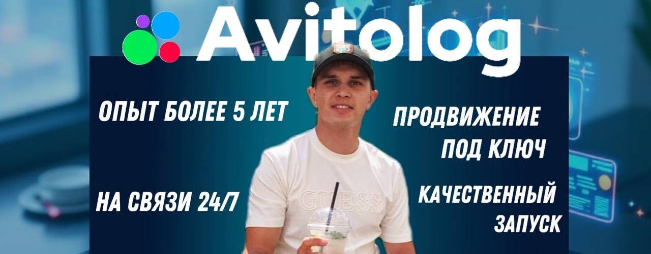 Авитолог