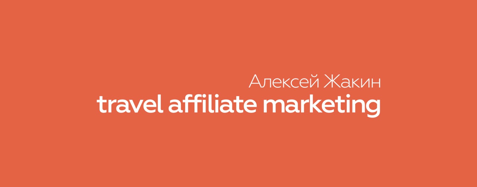 Алексей Жакин Travel Affiliate Marketing