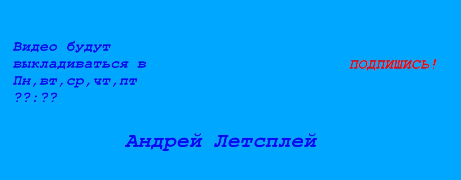 Андрей Летсплей