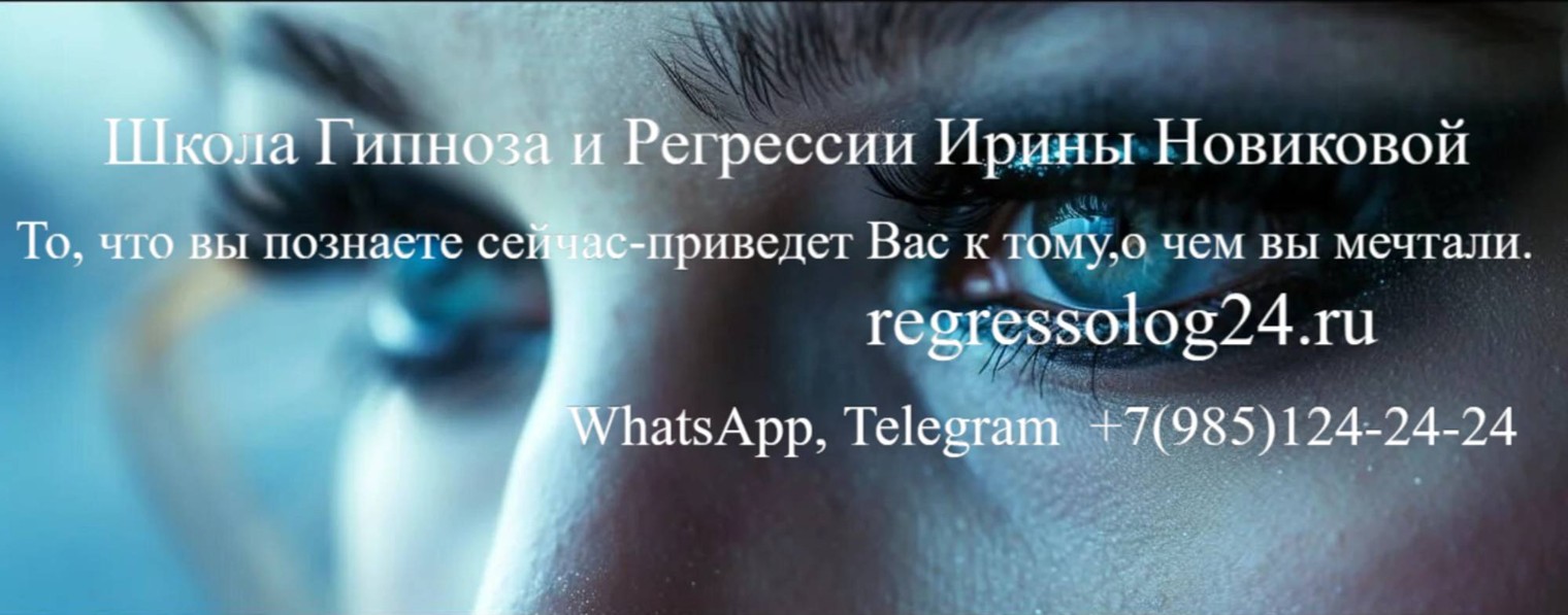 Школа Гипноза и Регрессии  Ирины Новиковой.