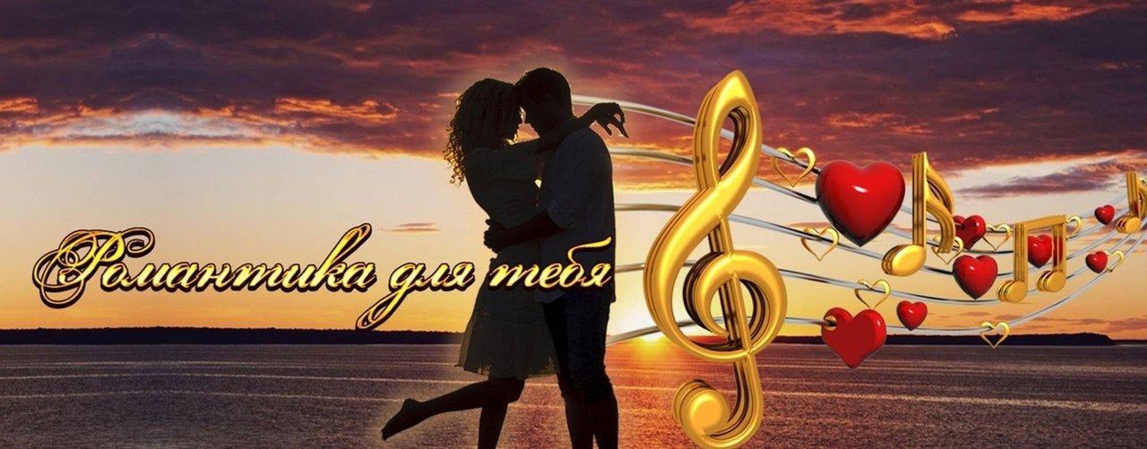 РОМАНТИКА ДЛЯ ТЕБЯ, МОЯ ЛЮБОВЬ 💖