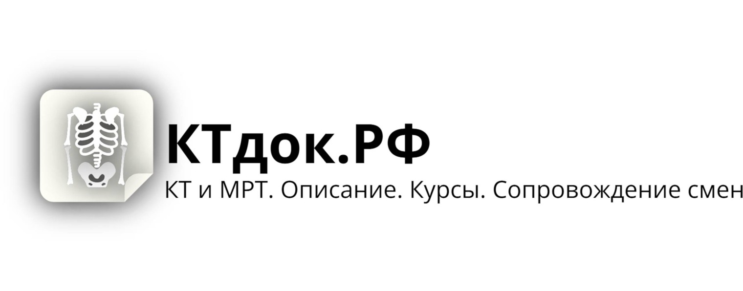КТ и МРТ. Описание. Курсы. Сопровождение смен