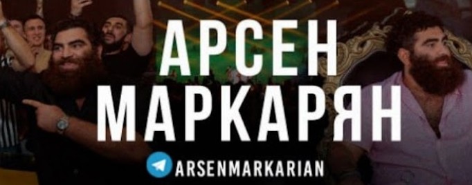 Арсен Маркарян Подкасты
