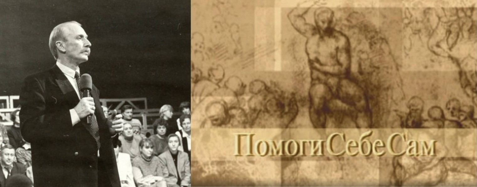 ТВ Помоги Себе Сам