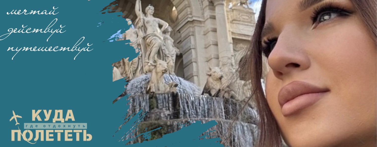 КУДА ПОЛЕТЕТЬ | ГДЕ ОТДОХНУТЬ