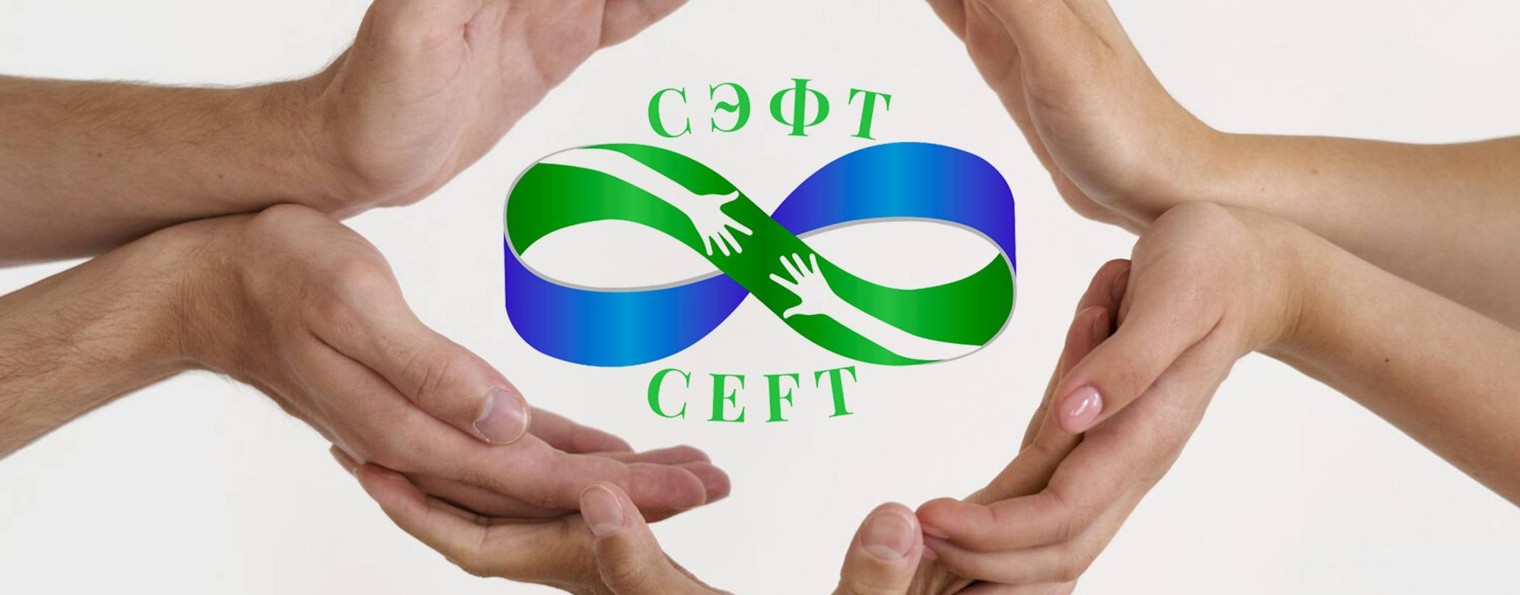 СЭФТ | Сообщество ЭФТ терапевтов