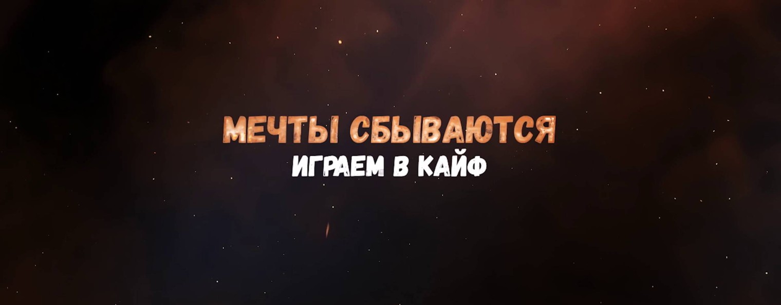 МЕЧТЫ СБЫВАЮТСЯ - играем в кайф