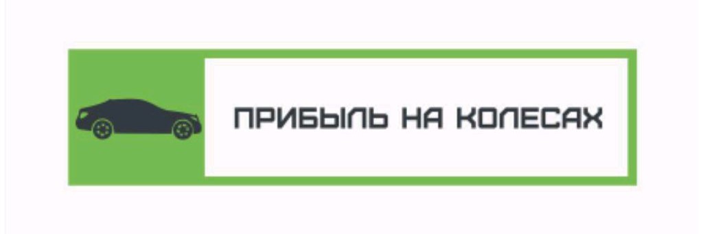 Прибыль на колесах 🚙
