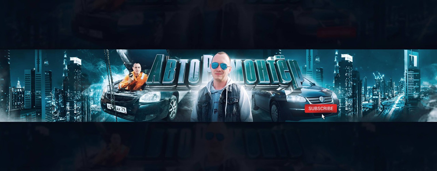 АвтоРемонтёр