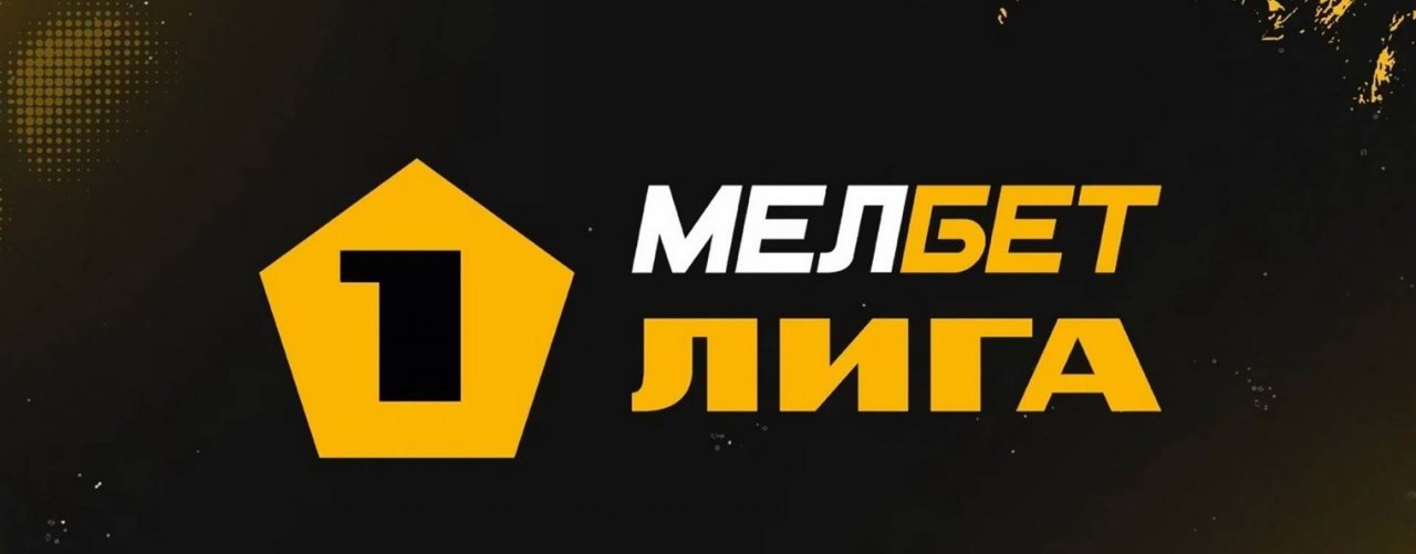 MELBET первая лига RFL
