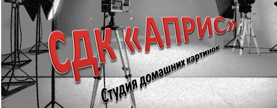 СДК "АПРИС"