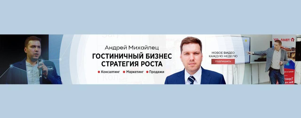 Андрей Михайлец.Гостиничный бизнес,стратегия роста