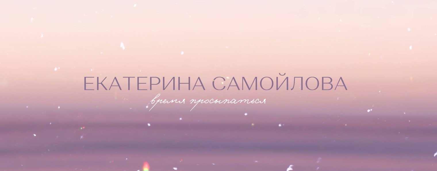 Екатерина Самойлова