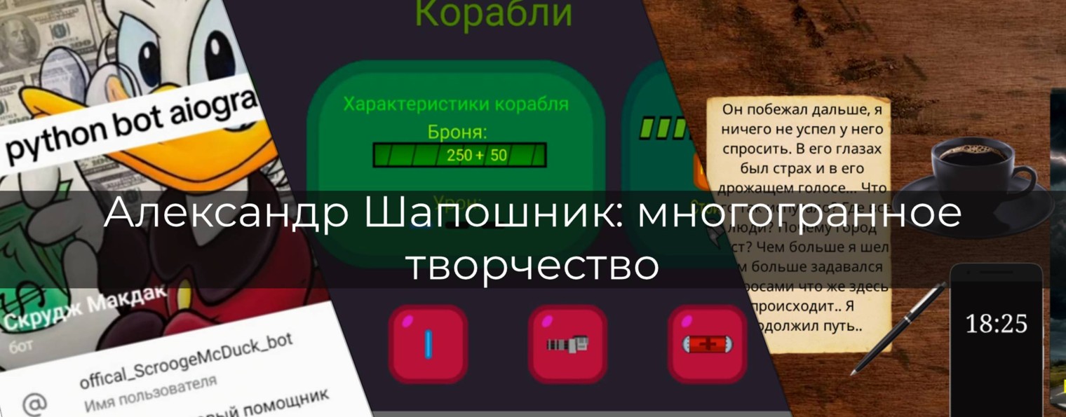 Александр Шапошник: энергия творчества