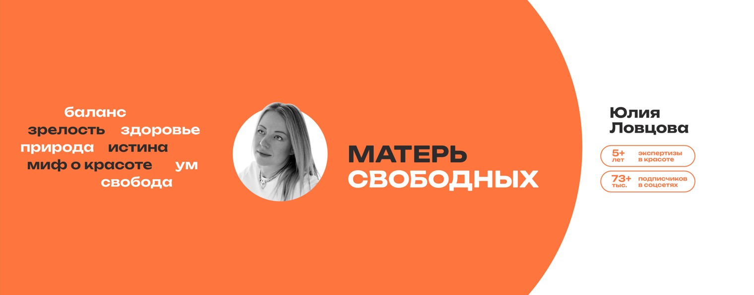 Юлия Ловцова | Матерь свободных | mofre.online