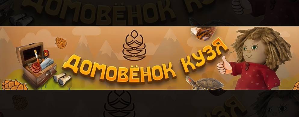 Домовёнок Кузя