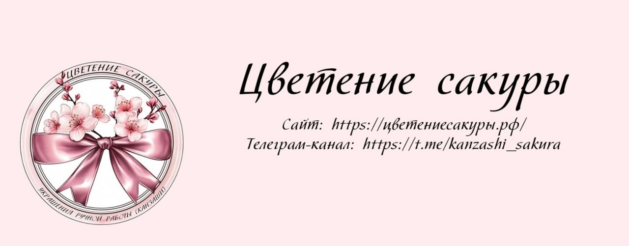 Цветение сакуры (канзаши)