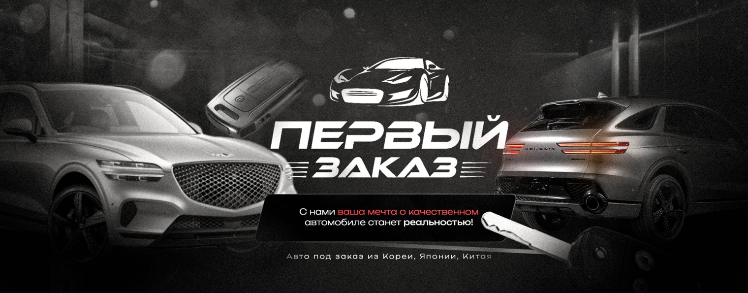 Первый Заказ