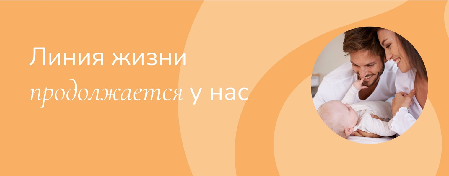 Центр репродукции "Линия жизни" | ЭКО в Москве
