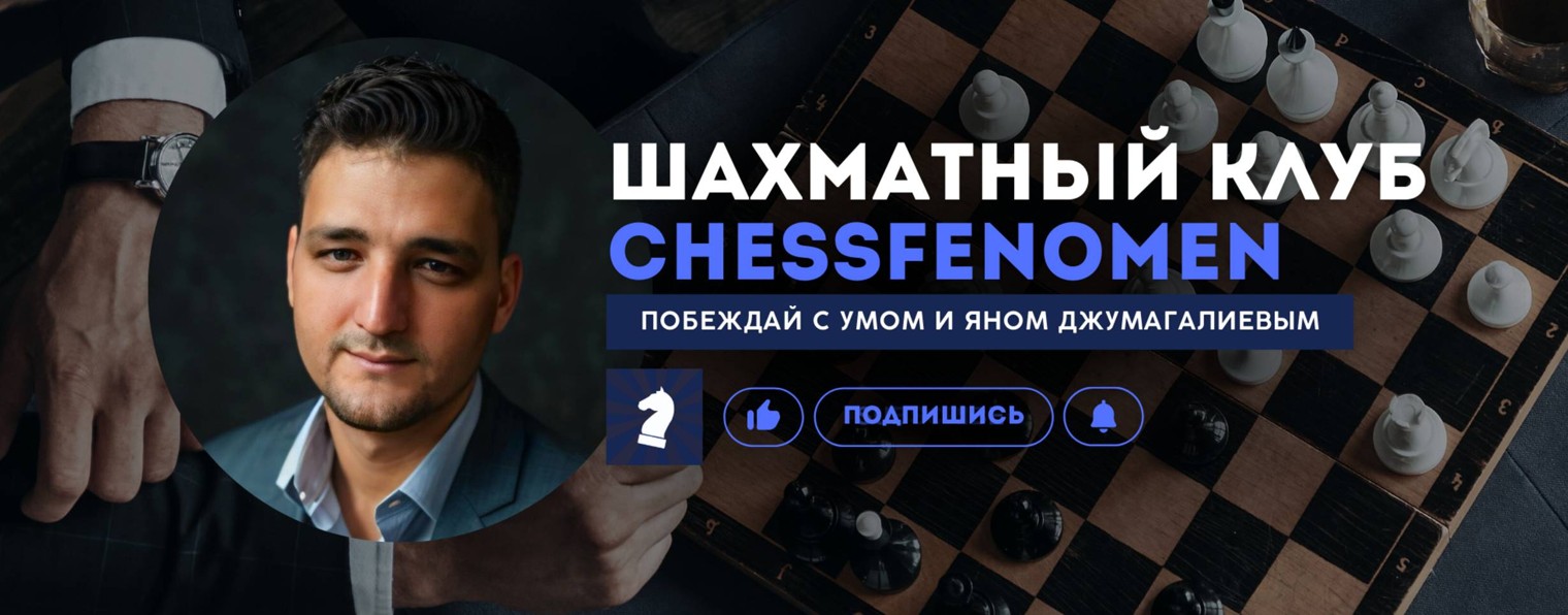 Chessfenomen