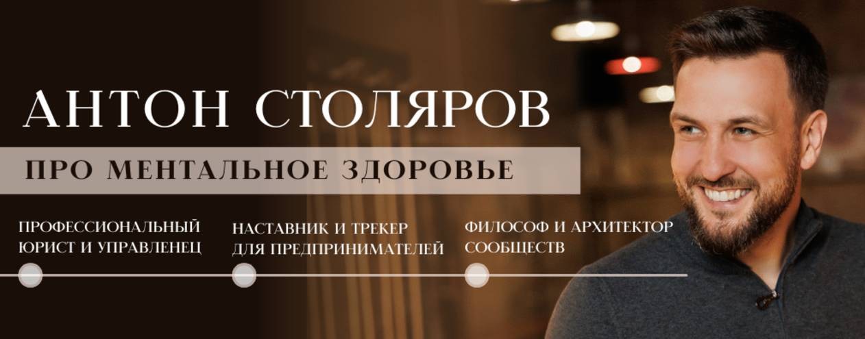 Антон Столяров | Про ментальное здоровье