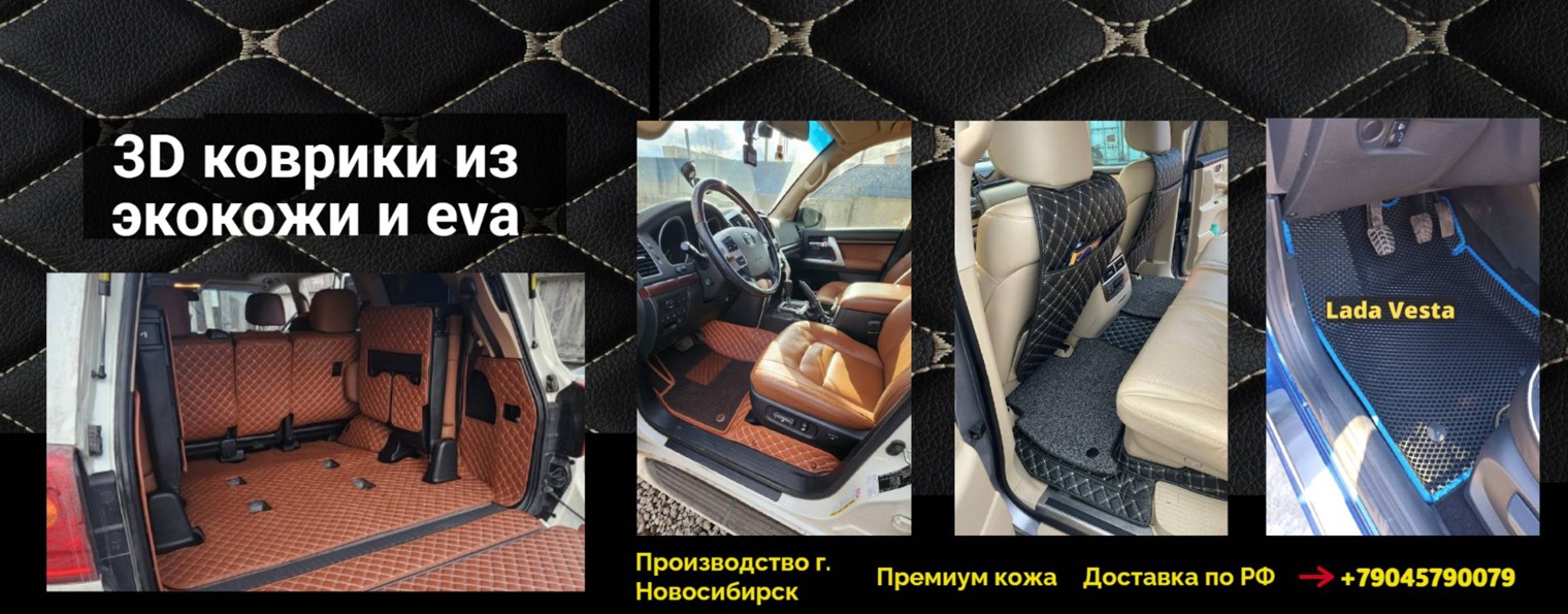 3d коврики. коврик-экокожа.рф