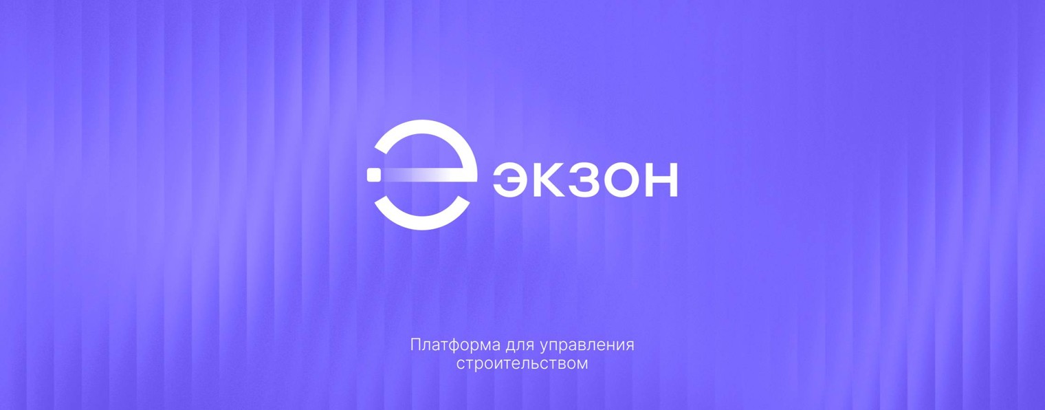 Экзон: управление строительством